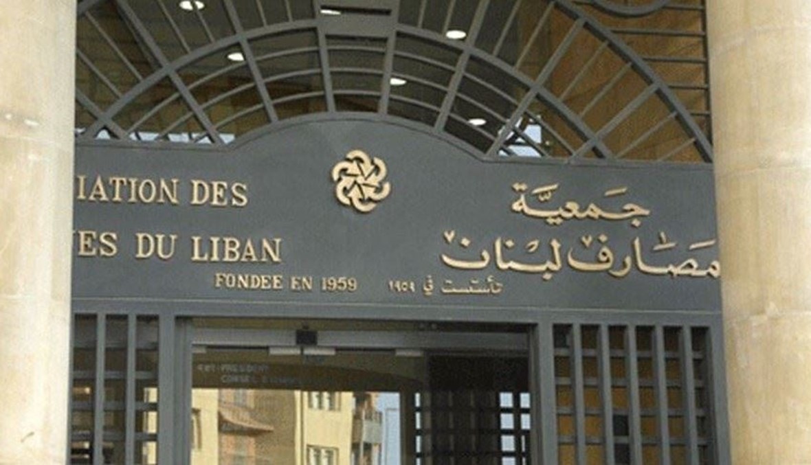 جمعية مصارف لبنان ترفض خطة التعافي المالي المتفق عليها مع صندوق النقد