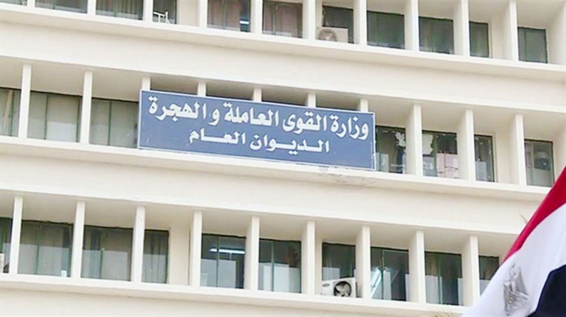 القوى العاملة الخميس المقبل إجازة بالقطاع الخاص بمناسبة ثورة 30 يونيو