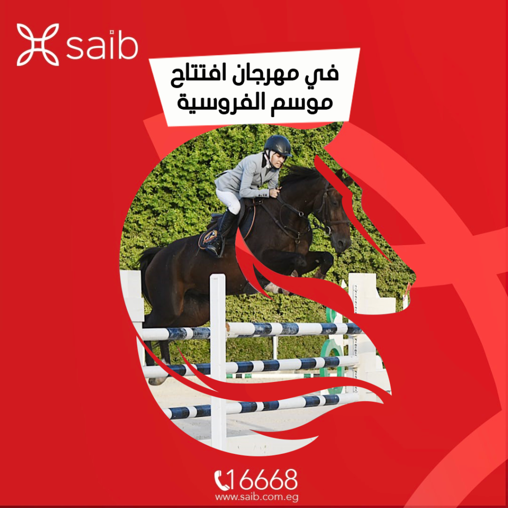 بنك saib يهنئ البطلة آية قدري الفائزة بالحلقة الأولى في مهرجان الفروسية