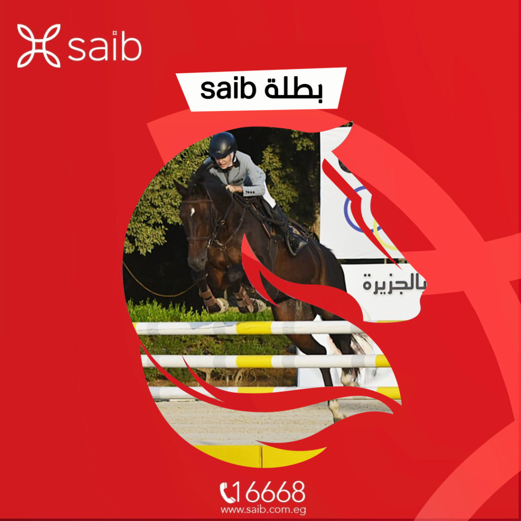 بنك saib يهنئ البطلة آية قدري الفائزة بالحلقة الأولى في مهرجان الفروسية