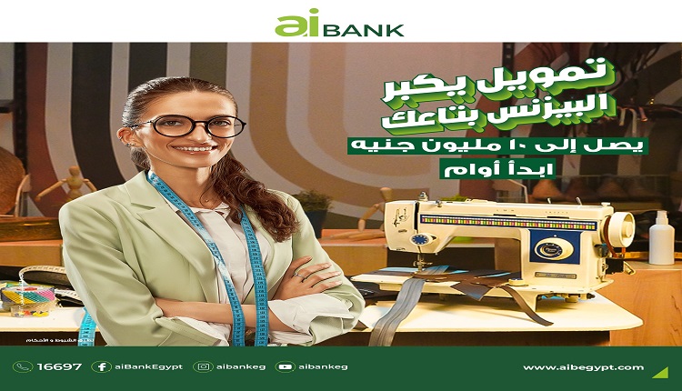 كبّري مشروعكِ بتمويل يصل إلى 10 ملايين جنيه من aiBANK في 4 أيام فقط