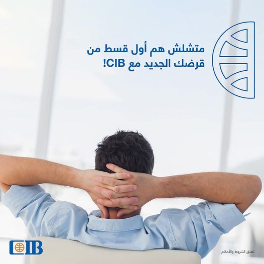 البنك التجاري الدولي Cib يتيح تأجيل سداد أول قسط من القرض الشخصي لنهاية