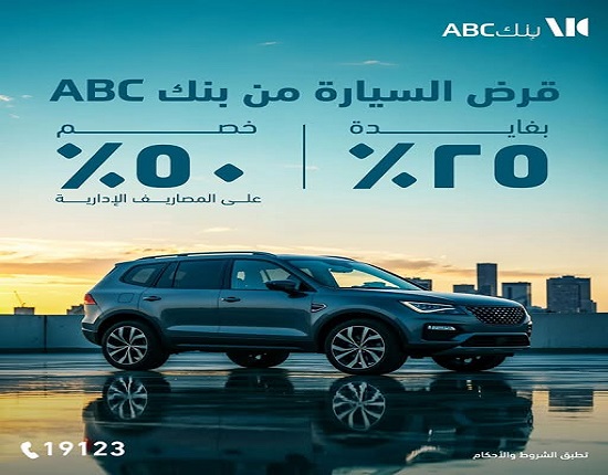 بنك ABC مصر يتيح خصم 50% على المصاريف الإدارية لتمويل السيارة الجديدة ...